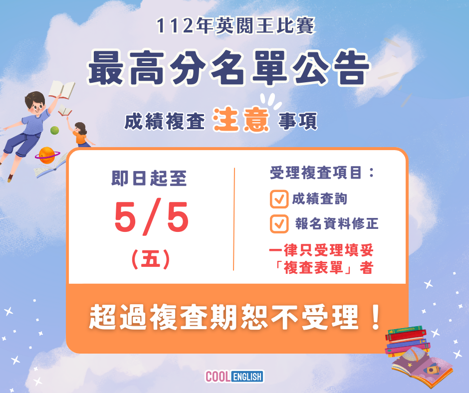 COOLENGLISH: [公告] 112年度英閱王比賽🔥最高分名單公告