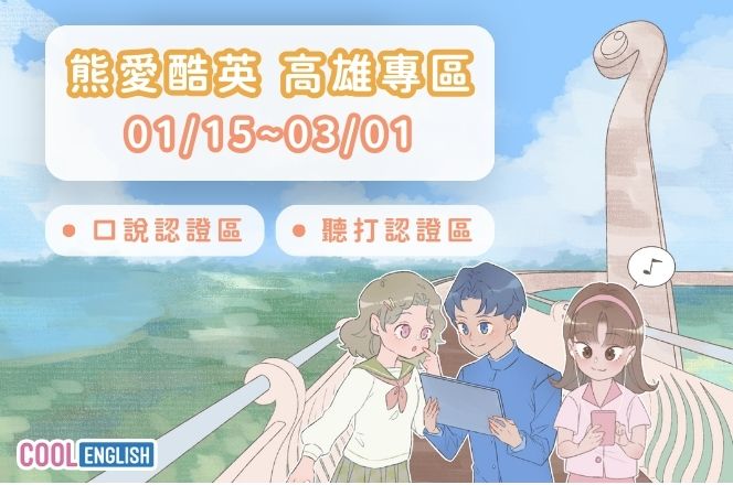 COOLENGLISH: [公告] 【熊愛酷英_高雄市專區】正式開跑