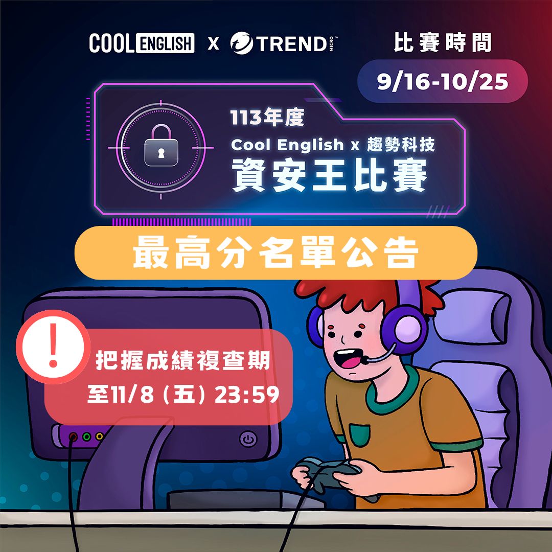 COOLENGLISH: [公告] 【113年國中小資安王比賽】最高分名單公告🎉